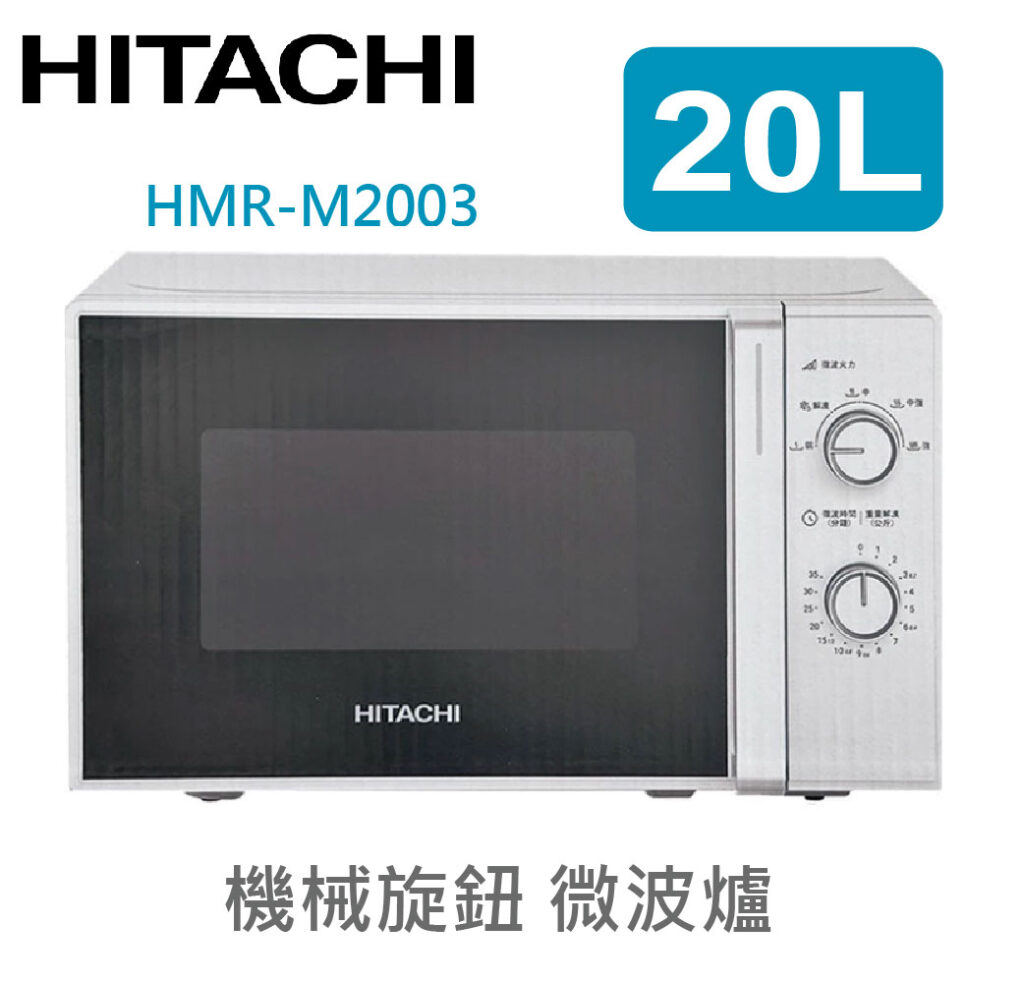 HITACHI 日立 20公升 700W 機械旋鈕 微波爐 (HMR-M2003) – Kabo佳麗寶家電批發